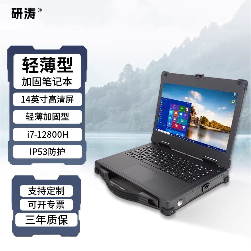 研涛超薄加固笔记本轻薄款三防工业电脑便携式飞腾D3000/D2000移动工作站工控计算机军工一体机防水防尘防摔