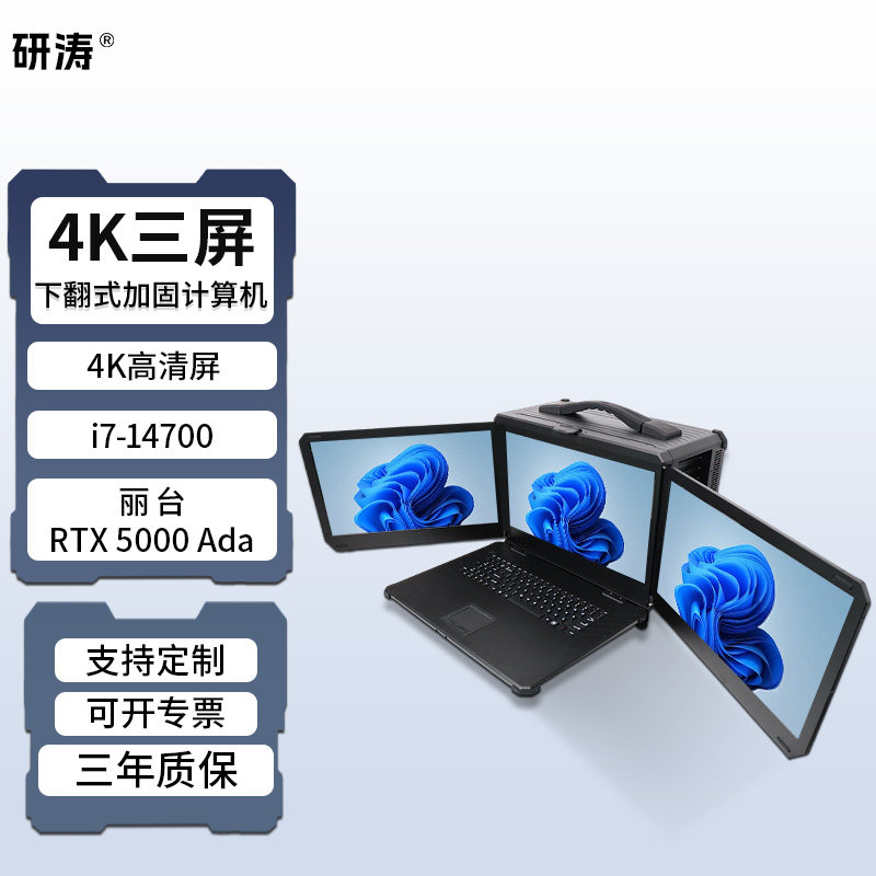 研涛三屏下翻式三防加固计算机RTX5000高性能移动图形工作站i7-14代便携式工控电脑4K屏幕应急指挥控制台终端