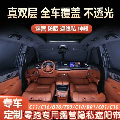 零跑C11/T03/B01/B10/C01/C10/C16露营隐私遮阳帘挡侧窗遮光