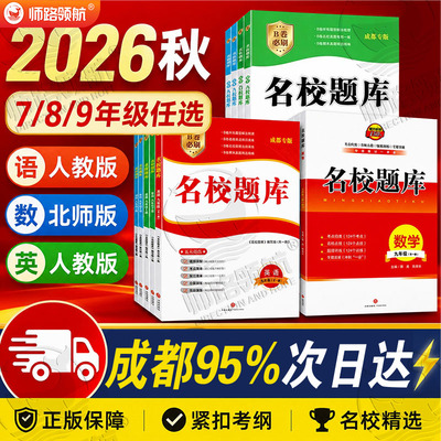 2026秋名校题库初中成都专版