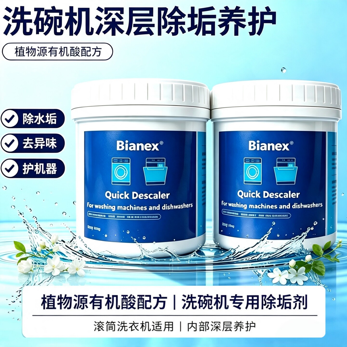 Bianex洗碗机专用除垢清洁剂洗碗机加热管路除水垢养护洗衣机适用