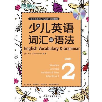 【正版书】 少儿英语词汇与语法2 (韩)Publications 浙江教育出版社
