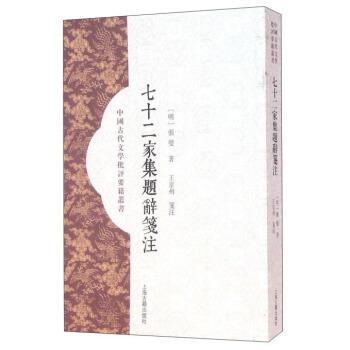 【正版书】 七十二家集题辞笺注 [明] 张燮,王京州 注 上海古籍出版社