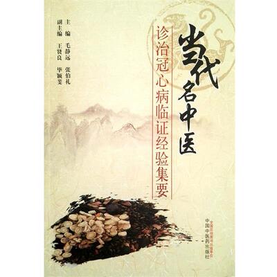 【正版书】 当代名中医诊治冠心病临证经验集要 毛静远,张伯礼,王贤良 等 编 中国中医药出版社
