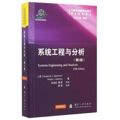 【正版书】 系统工程与分析 李瑞莹,潘星 国防工业出版社