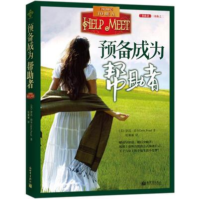 【正版书】 预备成为帮助者 (美) 黛比·珀尔著 新世界出版社