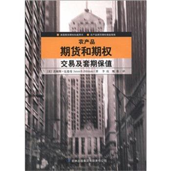 【正版书】 农产品期货和期权交易及套期保值 (美)比德曼　著,李玫　等译 吉林出版社