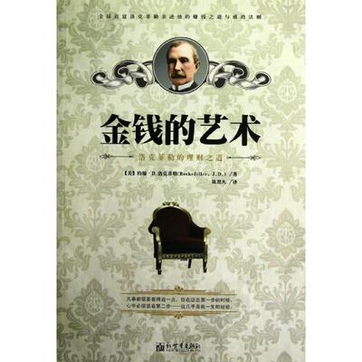 【正版书】 金钱的艺术：洛克菲勒的理财之道 （美）洛克菲勒　著,陈思凡　译 新世界出版社