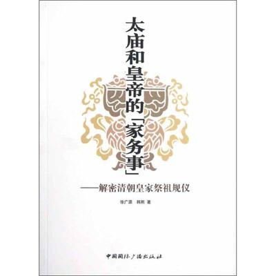 【正版书】 太庙和皇帝的{家务事}—解密清朝皇家祭祖规仪 徐广源,韩熙　著 中国国际广播出版社