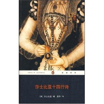 【正版书】 莎士比亚十四行诗 [英] 莎士比亚（Shakesprare W） 著,屠岸 译 重庆出版社