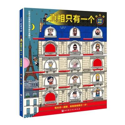 【正版书】 真相只有一个幼儿版·关窗破案 赵胜衍 北京科学技术出版社