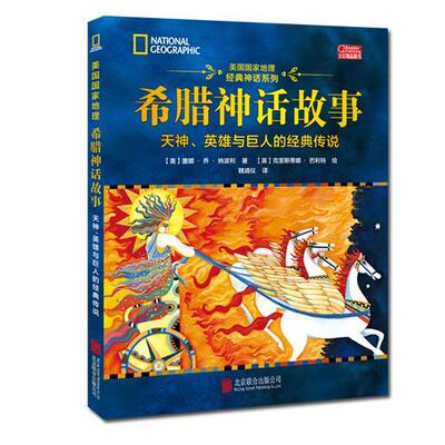 【正版书】 美国国家地理希腊神话故事 唐娜 乔 纳波利 北京联合出版公司