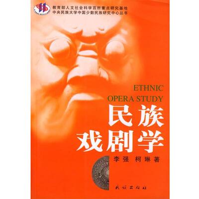 【正版书】 民族戏剧学 李强,柯琳 著 民族出版社