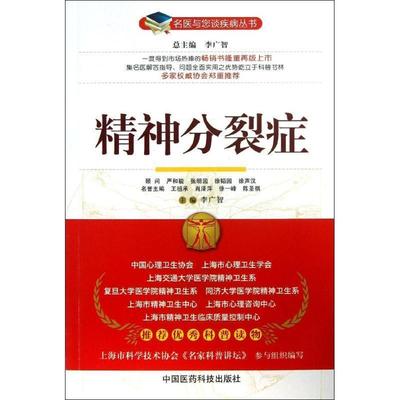 【正版书】 精神分裂症 李广智　主编 中国医药科技出版社