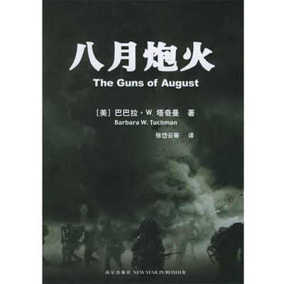 【正版书】 八月炮火 (塔)塔奇曼 著,张岱云 等译 新星出版社