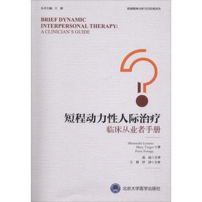 【正版书】 短程动力性人际 (英)亚历山德拉·莱马(Alessandra Lemma),(英)玛丽·塔吉特(Mary Target),(英)彼得·福纳吉(Peter Fo