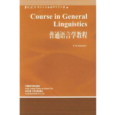 【正版书】 普通语言学教程 F.DE SAUSSURE 外语教学与研究出版社