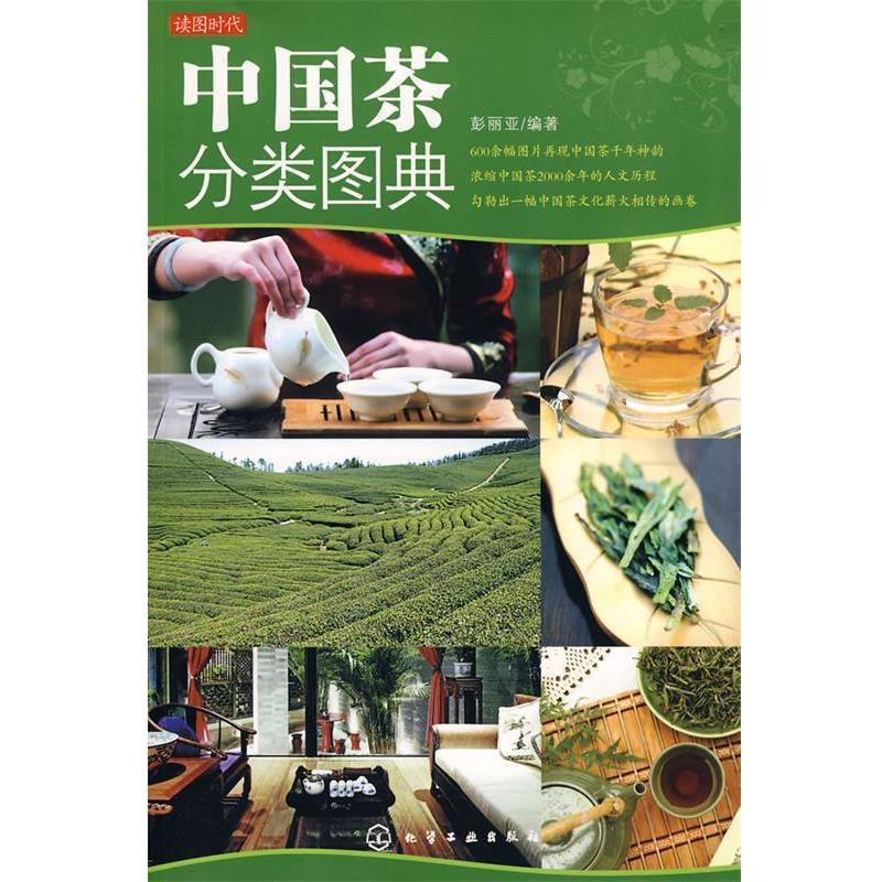 【正版书】 读图时代--中国茶分类图典 彭丽亚 化学工业出版社