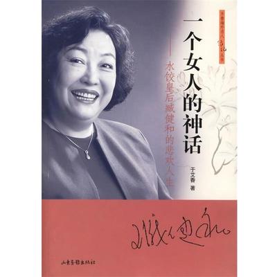 【正版书】 一个女人的神话—水饺皇后臧健和的悲欢人生 于艾香 著 山东画报出版社