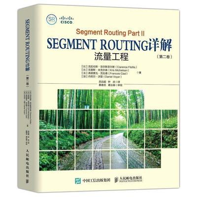 【正版书】 Segment Routing详解 第二卷 流量工程 [比]克拉伦斯·菲尔斯菲尔斯,克里斯·米克尔森,弗朗 人民邮电出版社