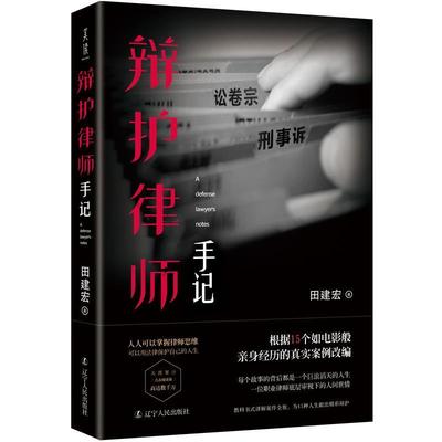 【正版书】 辩护律师手记 田建宏 辽宁人民出版社