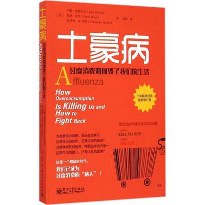 【正版书】 土豪病:过度消费如何毁了生活 (美)德格拉夫,(美)沃恩,(美)内勒　著 电子工业出版社