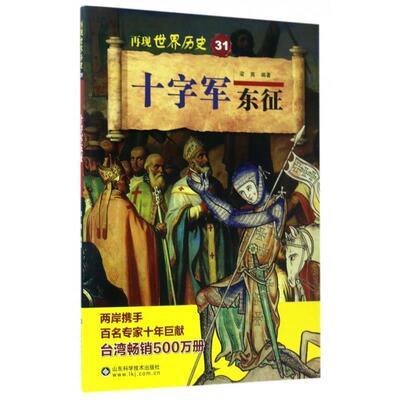 【正版书】 十字军东征 再现世界历史 梁爽 山东科学技术出版社