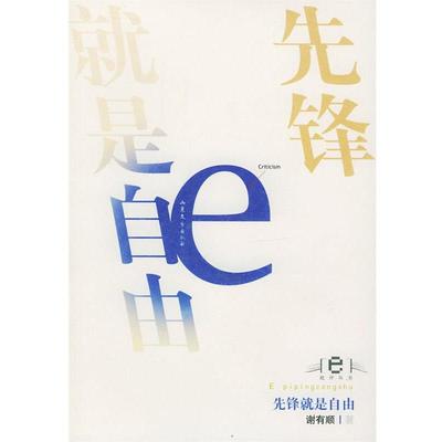 【正版书】 先锋就是自由 谢有顺 山东文艺出版社