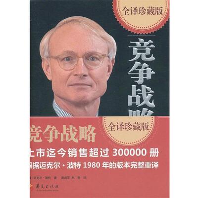【正版书】 竞争战略 (美)迈克尔·波特　著,郭武军,刘亮　译 华夏出版社