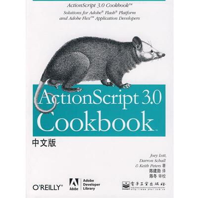 【正版书】 ActionScript 3 0 Cookbook中文版 (美)洛特,(美)夏尔,(美)皮特斯,陈建勋 电子工业出版社