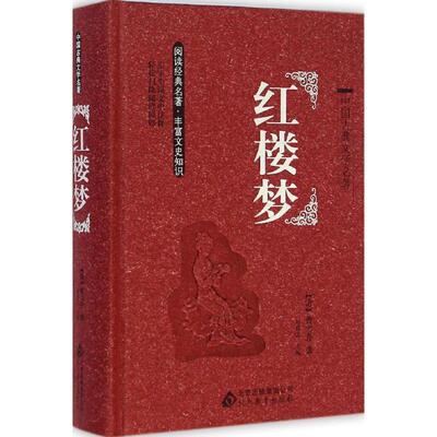 【正版书】 名著 红楼梦 刘青文　主编 北京教育出版社