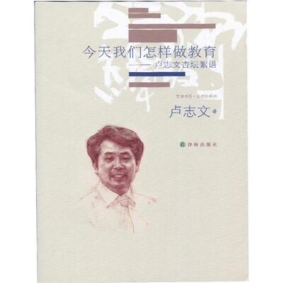 【正版书】 今天我们怎样做教育:卢志文杏坛絮语 卢志文 译林出版社