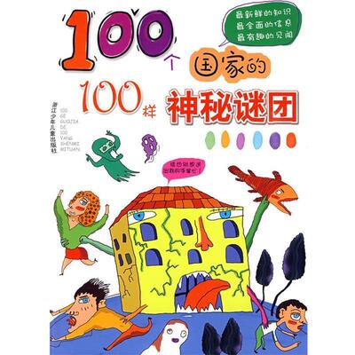 【正版书】 100个国家的100样神秘谜团 王红梅　编写,胜景工作室　绘画 浙江少年儿童出版社