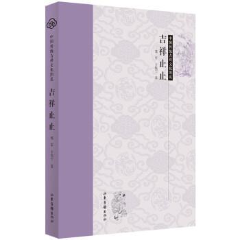 【正版书】 中国传统吉祥文化图说-吉祥止止 郑军,于鞍宁 著 山东画报出版社