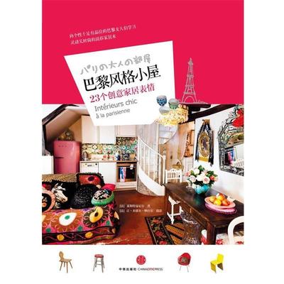 【正版书】 巴黎风格小屋-23个创意家居表情 (法)莱斯特曼尼尔　编著,(法)格拉尔　摄影,吴乐寅 中信出版社
