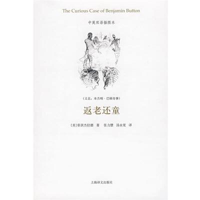 【正版书】 返老还童 (美)菲茨杰拉德(Fitzgerald,F.S.) 著,张力慧,汤永宽 译 上海译文出版社