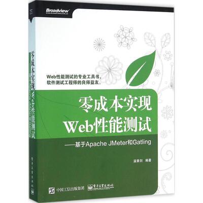 【正版书】 零成本实现Web性能测试-基于Apache Jmeter和Gatling 温素剑 编著 电子工业出版社