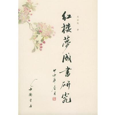 【正版书】 红楼梦成书研究 沈治钧 著 中国书店出版社