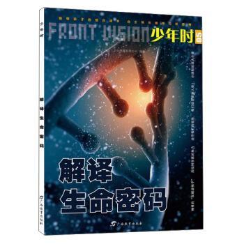【正版书】 少年时：解译生命密码 小多童书 小多（北京）文化传媒有限公司 编 广西教育出版社