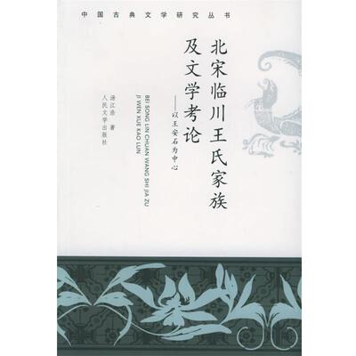 【正版书】 北宋临川王氏家族及文学考论：以王安石为中心——中国古典文学研究丛书 汤江浩 著 人民文学出版社