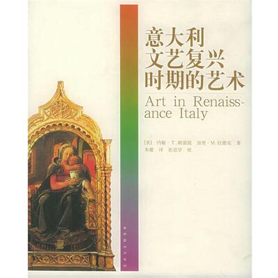 【正版书】 意大利文艺复兴时期的艺术 艺术与文明书系 （美）帕雷提,（美）拉德克 著,朱璇 译 广西师范大学出版社