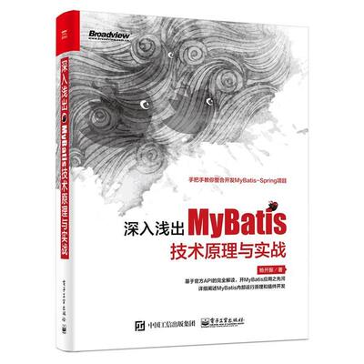 【正版书】 深入浅出MyBatis技术原理与实战 杨开振　著 电子工业出版社