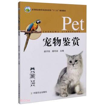 【正版书】 宠物鉴赏 郝子悦,杨冬芸 编 中国农业出版社