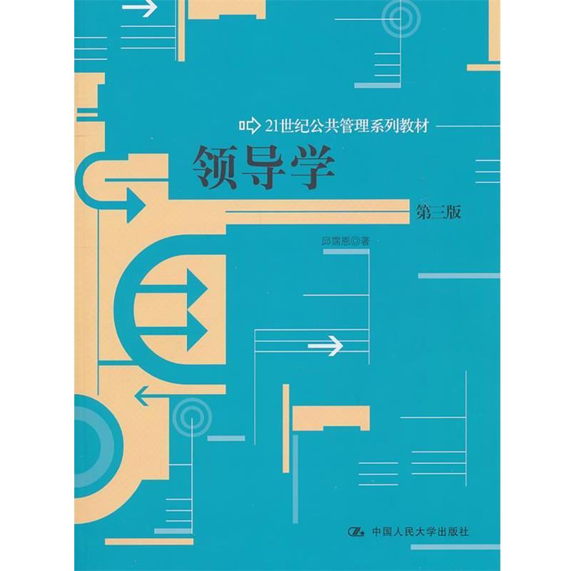 【正版书】 领导学 邱霈恩　著 中国人民大学出版社