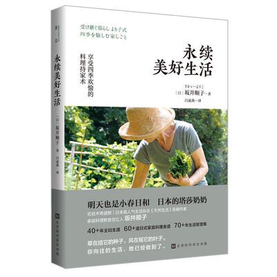 【正版书】 永续美好生活：享受四季欢愉的料理持家术 [日]坂井顺子 北京时代华文书局