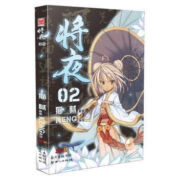 【正版书】 将夜2 猫腻 著,Keng 绘 新世纪出版社