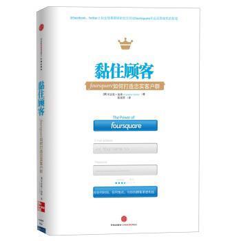 【正版书】 黏住顾客:foursquare如何打造忠实客户群 [美] 卡迈恩·加洛（Carmine Gallo） 著,陈丽芳 译 中信出版社，中信出版集