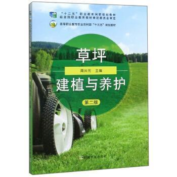 【正版书】 草坪建植与养护 周兴元 编 中国农业出版社