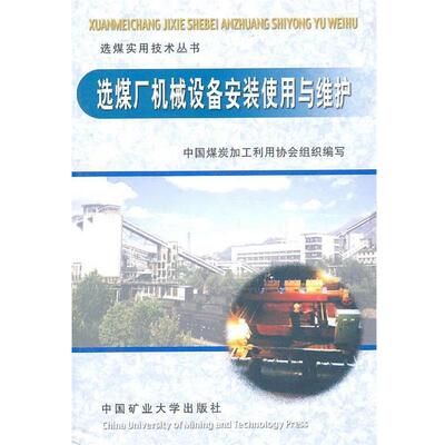 【正版书】 选煤厂机械设备安装使用与维护 邓晓阳　等编著 中国矿业大学出版社