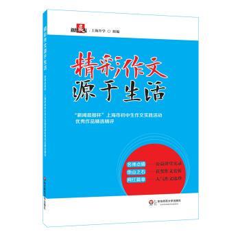 【正版书】 精彩作文源于生活—“新闻晨报杯”上海市初中生作文实践活动作品精选精评 新闻晨报·上海升学 著 华东师范大学出版社